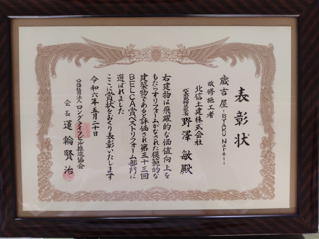 第33回BELCA賞を受賞いたしました | 北信土建株式会社｜総合建築業・長野・東京