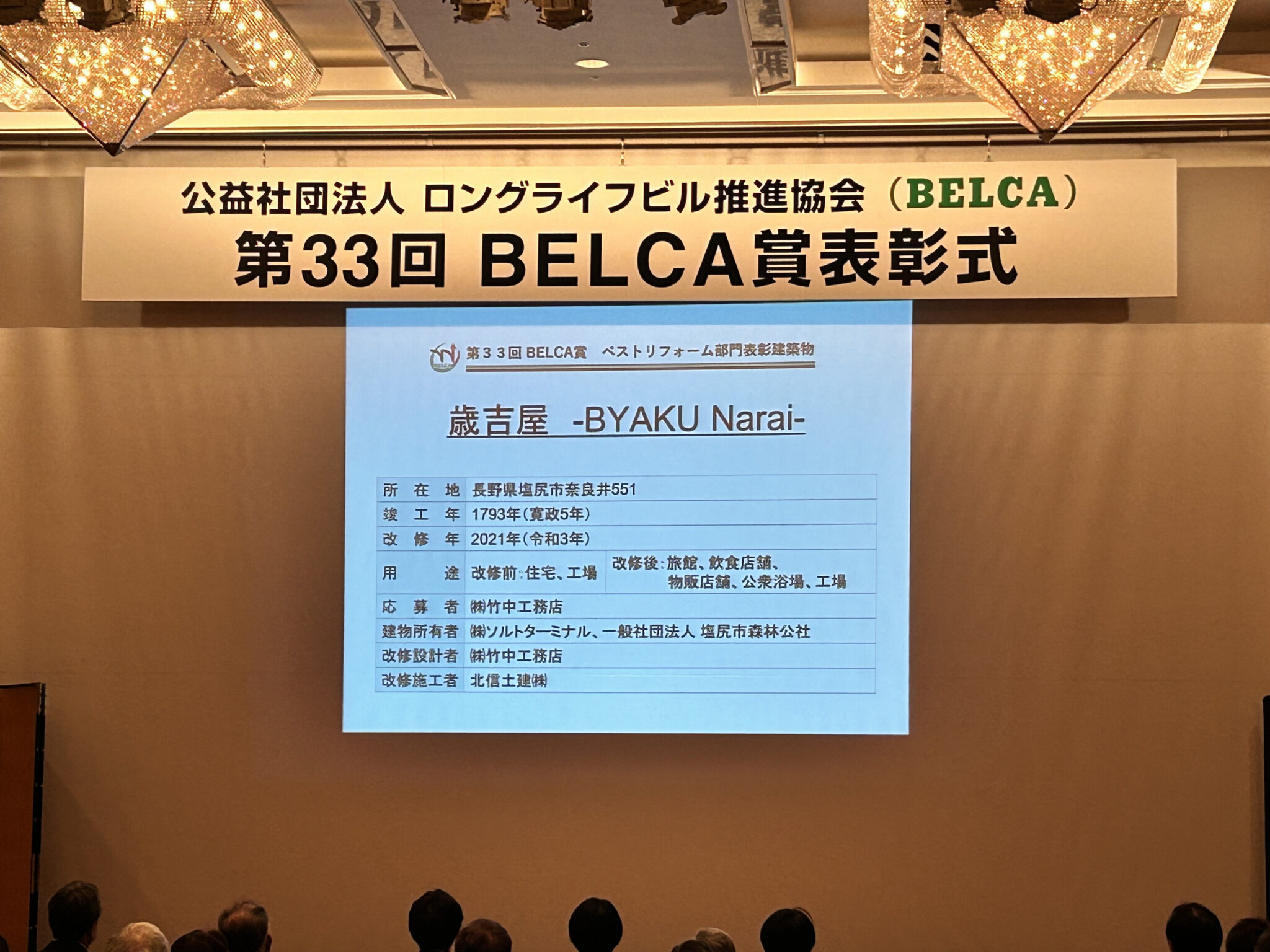 第33回BELCA賞を受賞いたしました | 北信土建株式会社｜総合建築業・長野・東京